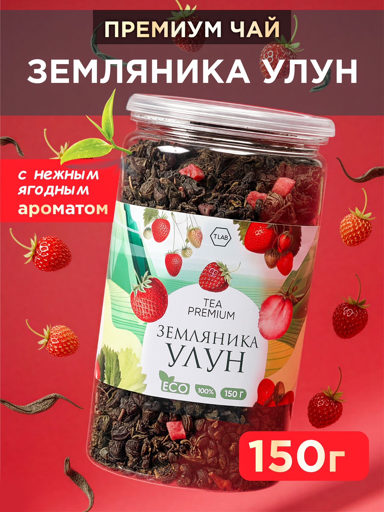 Чай зеленый TLAB "Улун Земляника", крупнолистовой, без ГМО 150г
