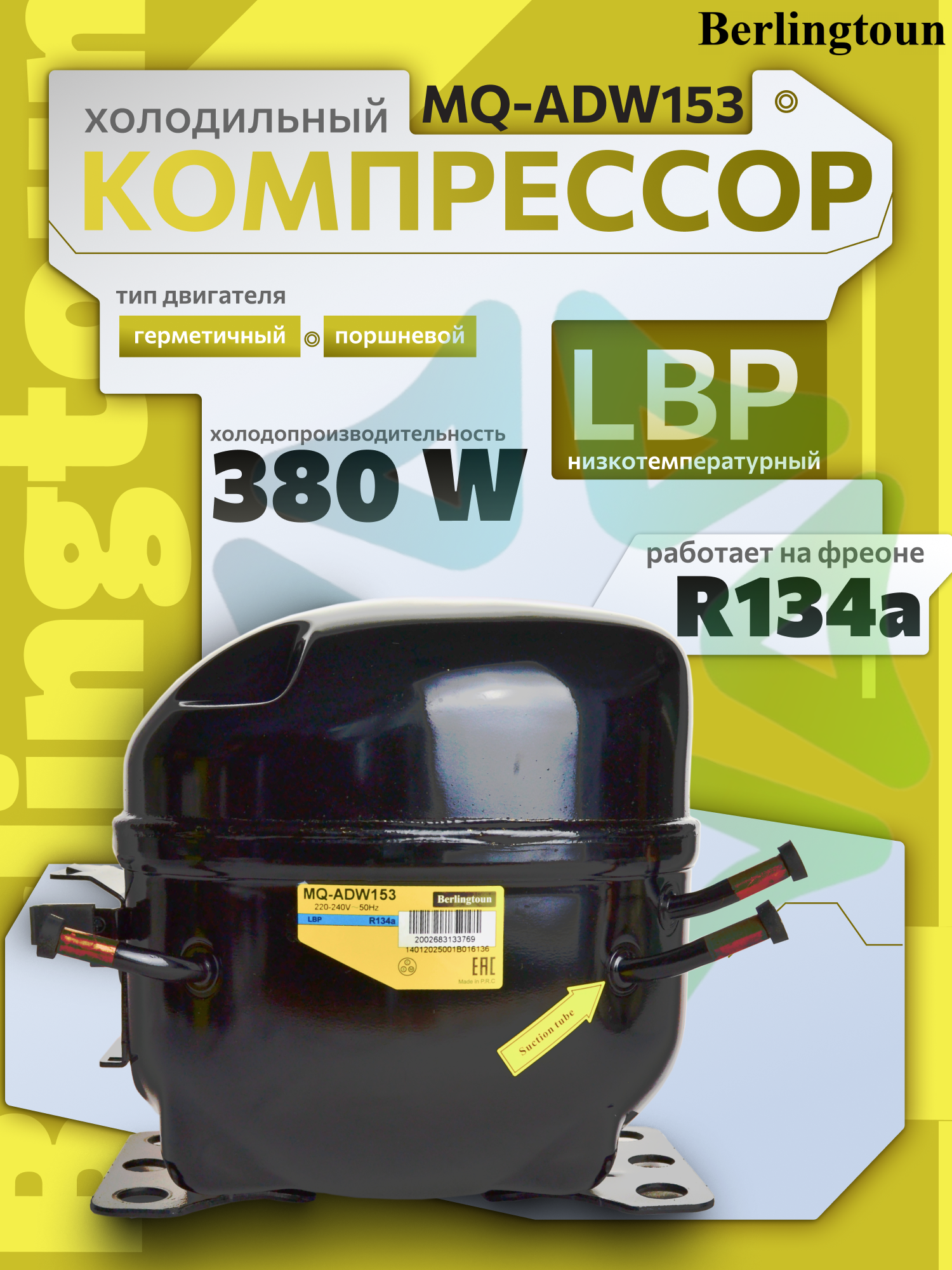 Компрессор поршневой холодильный MQ-ADW153 LBP R134 380Вт герметичный