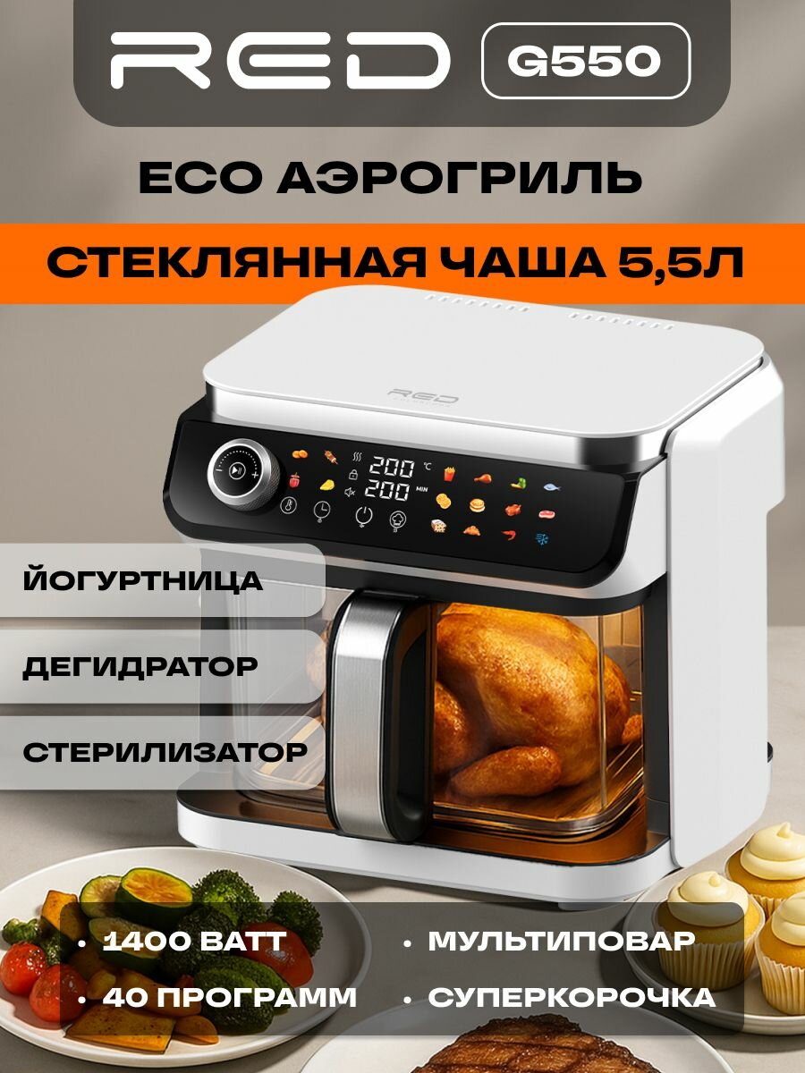 Аэрогриль электрический RED Colorcook G550W ECO, стеклянная чаша 5,5л, 18 программ, белый
