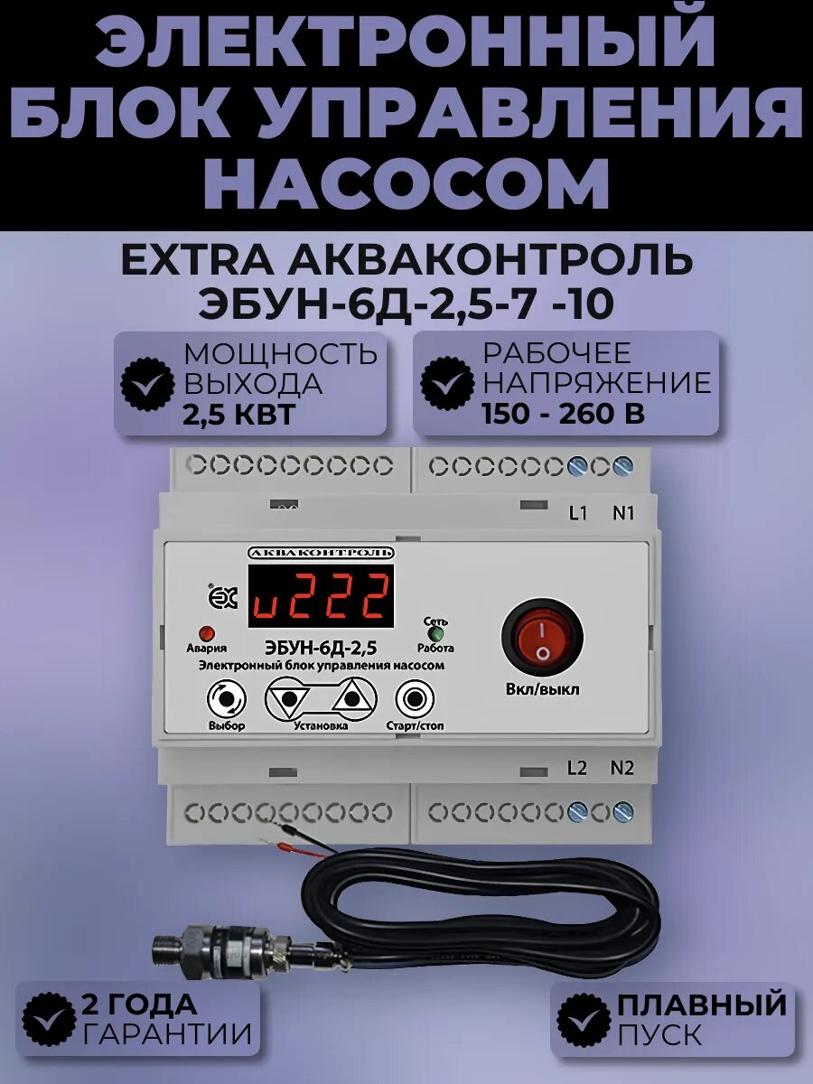 Электронный Блок Управления Насосом ЭБУН-6Д-2,5-7 -10