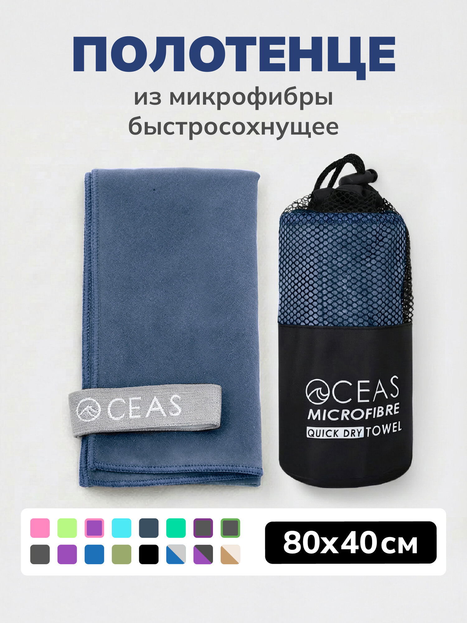 Полотенце спортивное OCEAS из микрофибры , быстросохнущее для фитнеса и йоги, 80х40 см, темно-синий