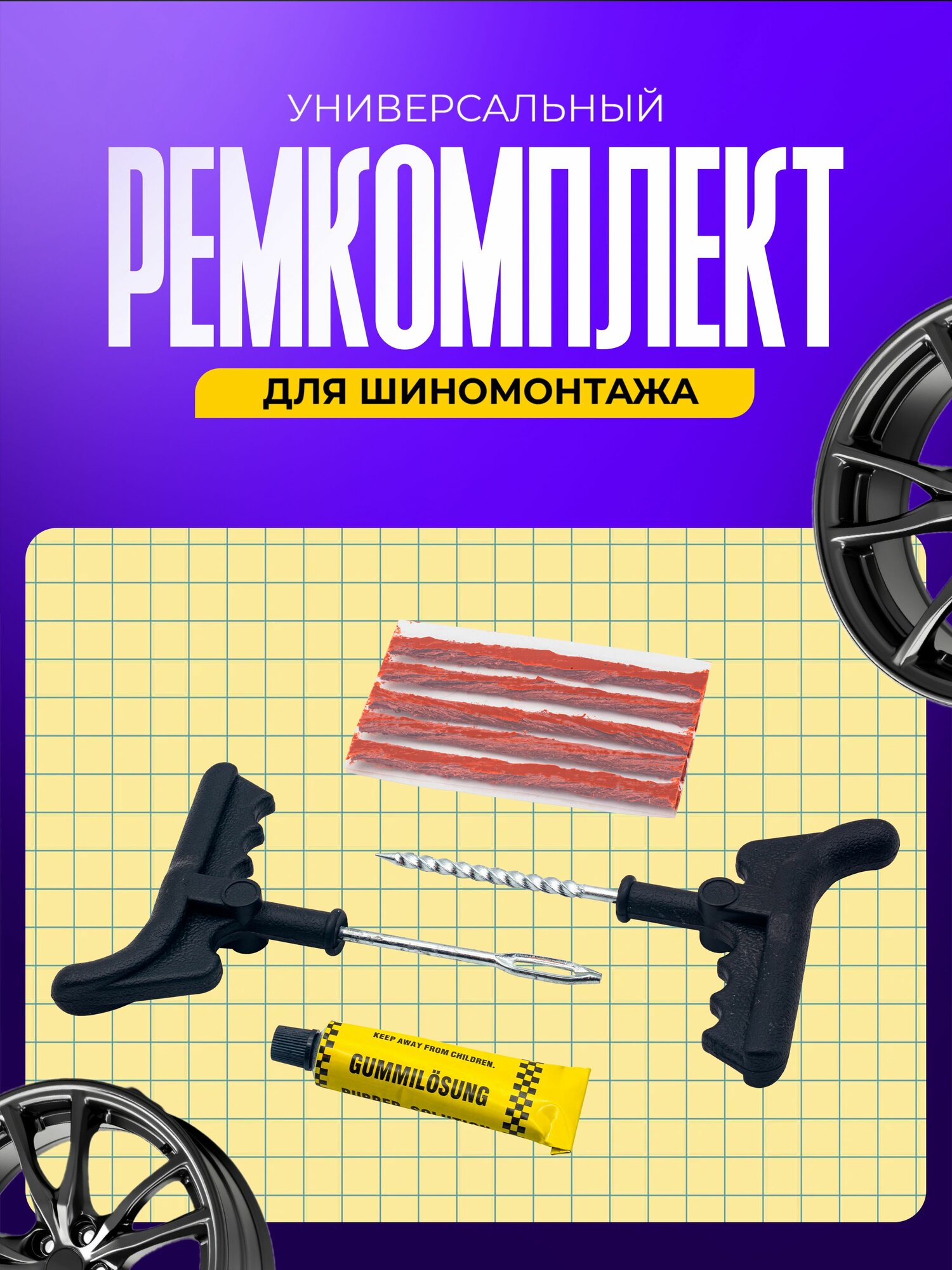 Набор для ремонта бескамерных шин: клей, 5 жгутов, Т-инструмент, мобильный шиномонтаж