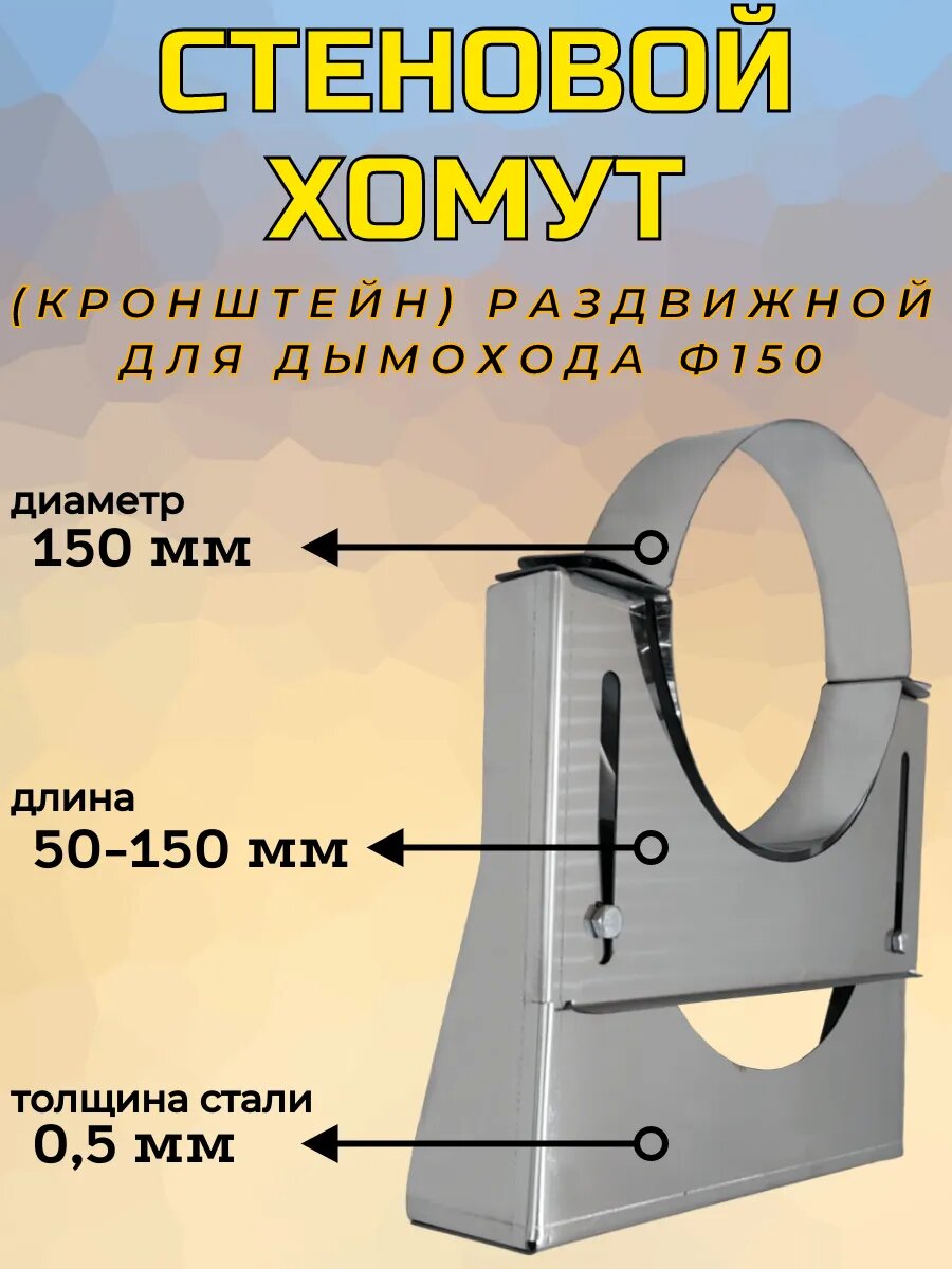 Стеновой хомут (кронштейн) раздвижной Ф 150 (430/0,5)