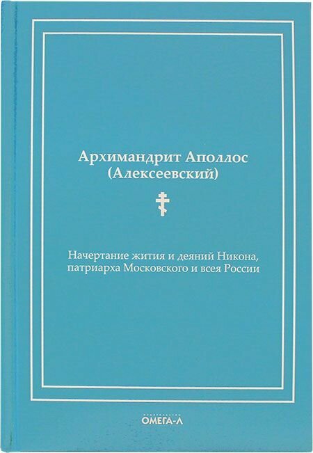 Начертание жития и деяний Никона, патриарха Московского и всея России. Омега-Л, Москва