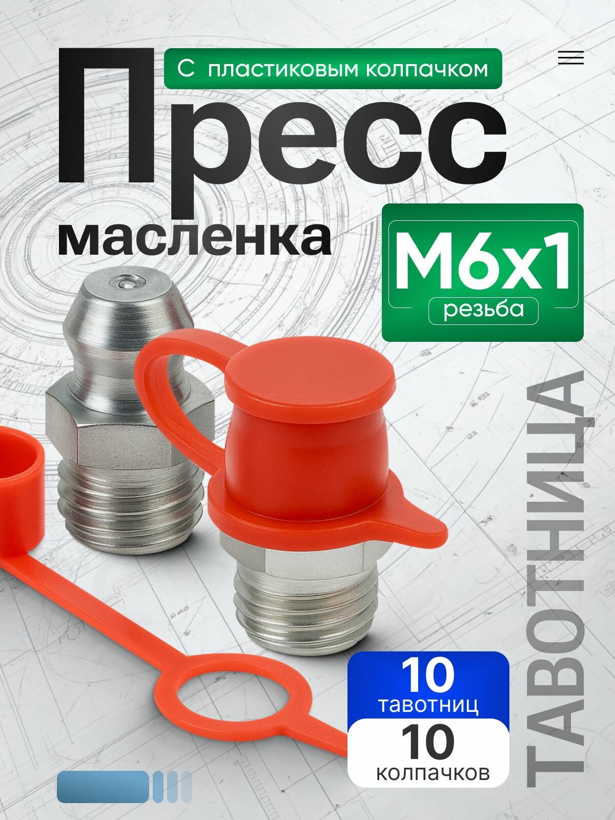 Тавотница (пресс-маслёнка) прямая М6 х 1 (ключ 7), с пластиковым колпачком - 10шт.