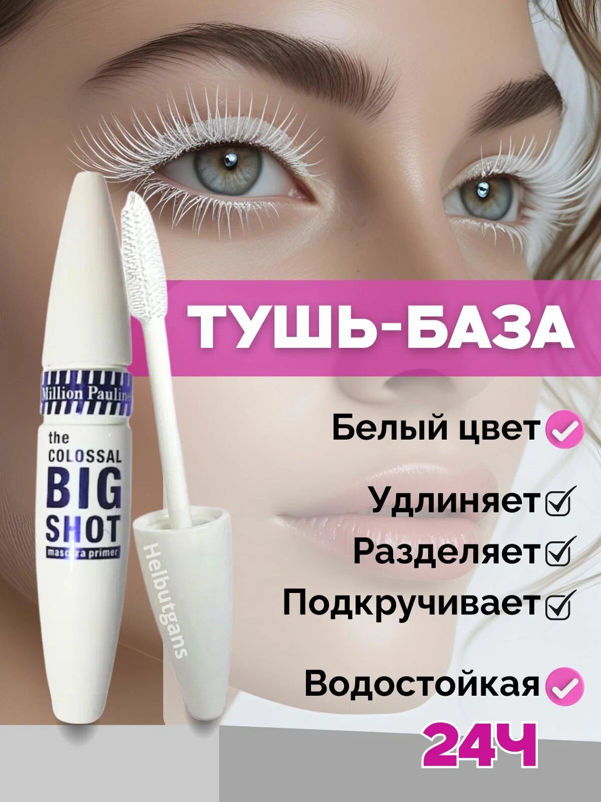 Тушь-праймер белая прозрачная, эффект объема, удлинения, разделения