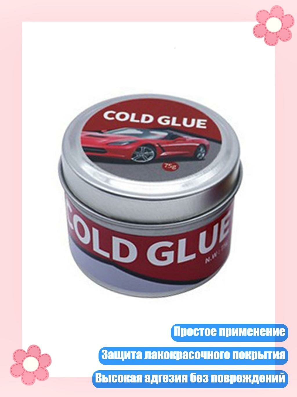 Клей для ремонта вмятин кузова автомобиля, 75 г/100 г, 75g