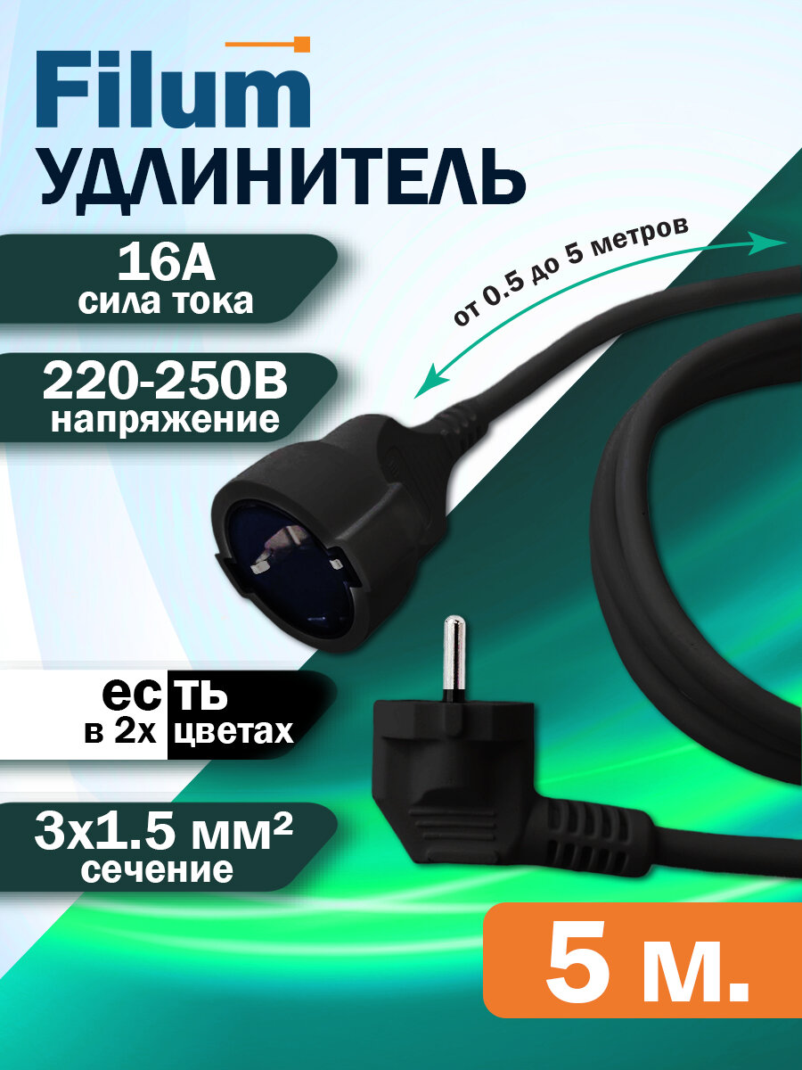 Удлинитель Filum FL-PEC-CEE7, 16A, 3520W, черный, ПВС-АП, 5м