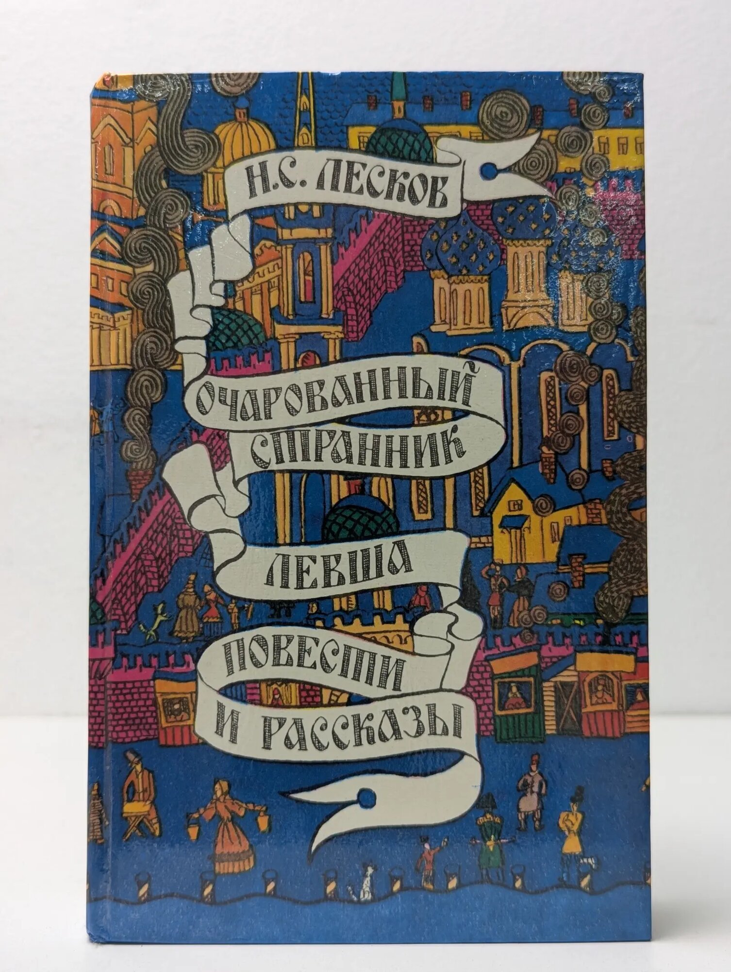 Очарованный странник. Левша. Повести и рассказы Лесков Николай Семенович 1984