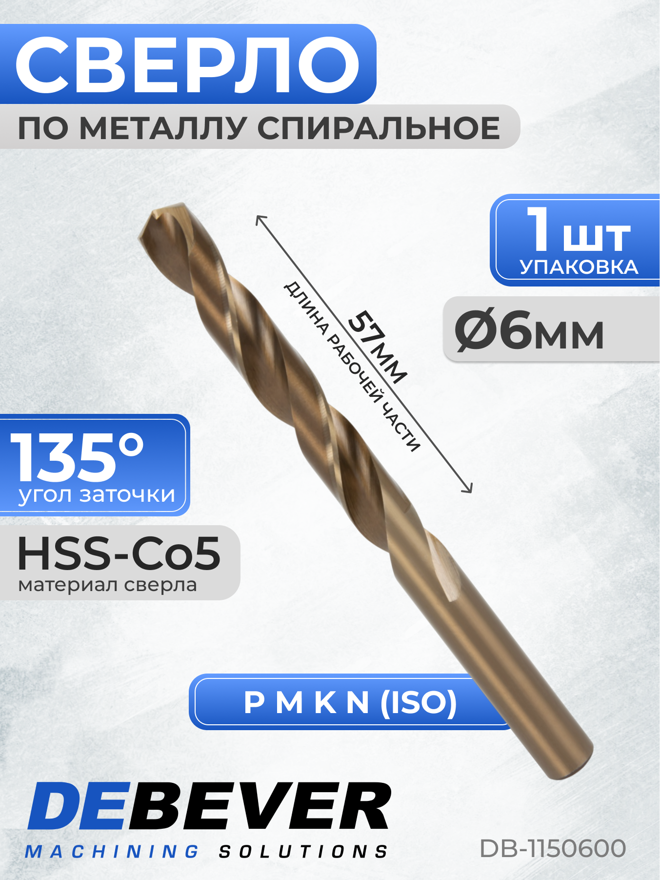 Сверло спиральное по металлу 6 мм, HSS-Co5, DIN 338, 135 ,1 шт.