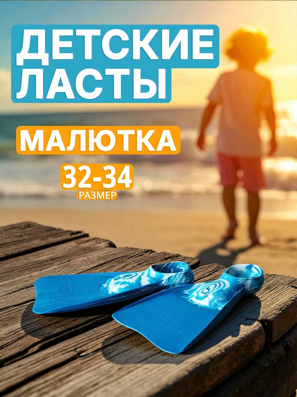 Ласты резиновые для плавания "Малютка" (20,5-21,5), размер 32-34