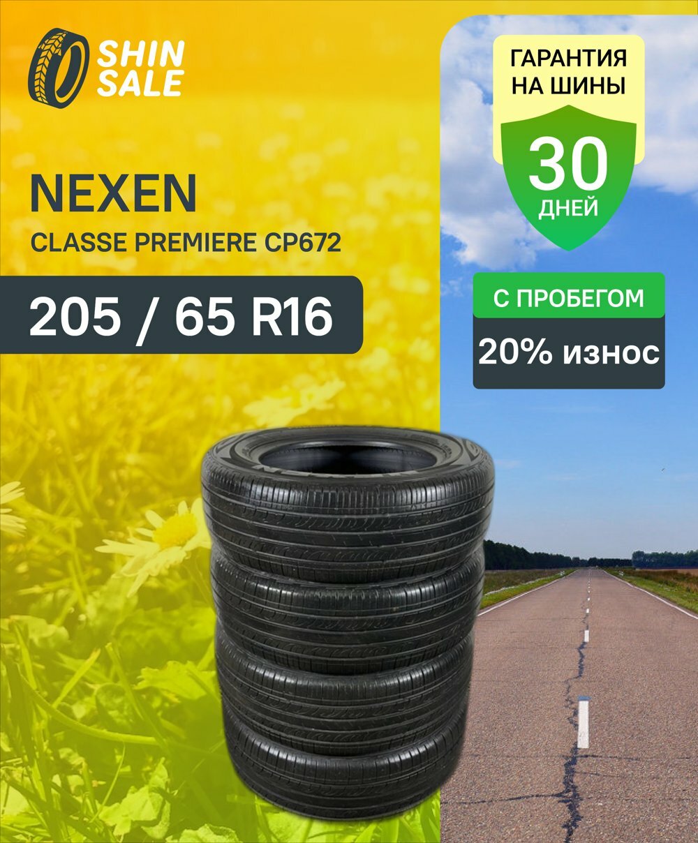 Летние шины Nexen Classe Premiere CP672 205/65 R16 20.0% износ VIRT0016158