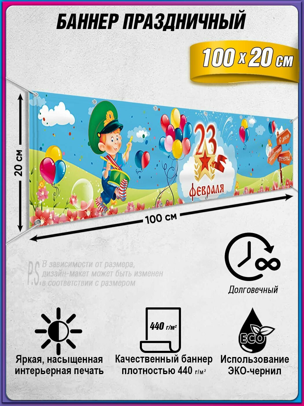 Детский баннер на 23 февраля / Фотозона на День защитника Отечества / 1x0.2 м.