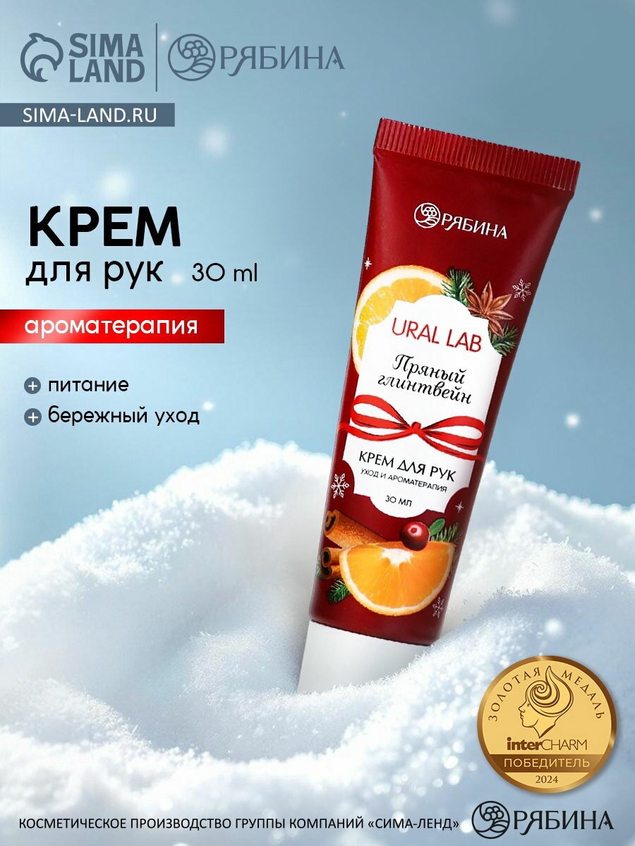 Крем для рук новогодний с ароматом пряного глинтвейна, 30 мл