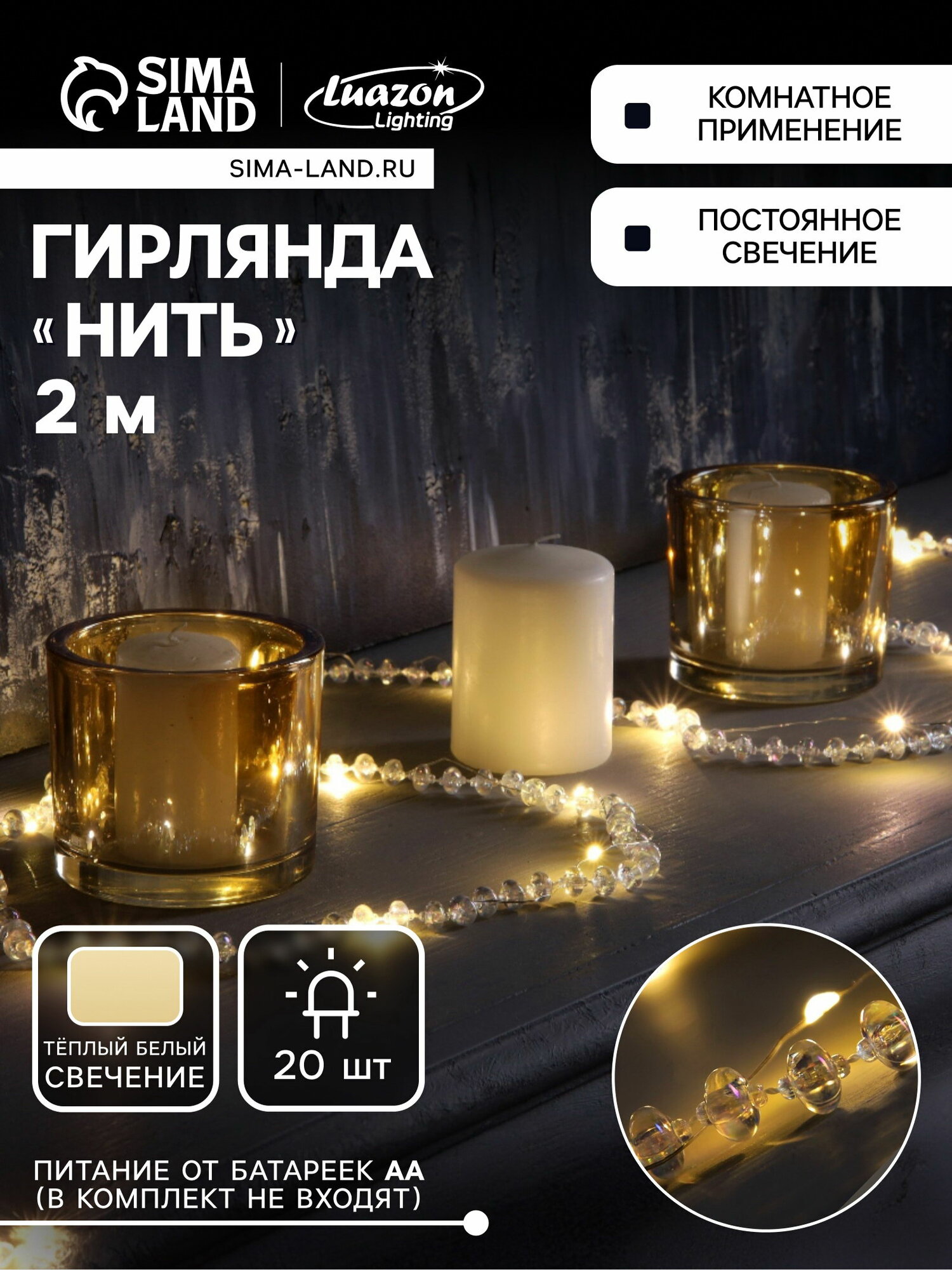 Гирлянда "Нить" 2 м, роса с насадками "Бусы", IP20, серебристая нить, 20 LED, от батареек ААx2, 2 режима, свечение тёплое белое