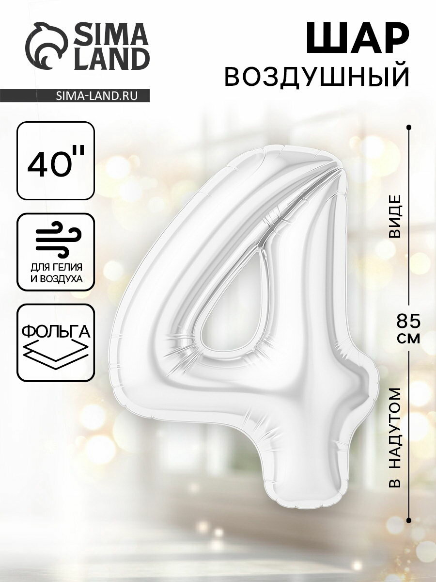 Воздушный шар фольгированный 40"Цифра 4", надувка шара: воздухом