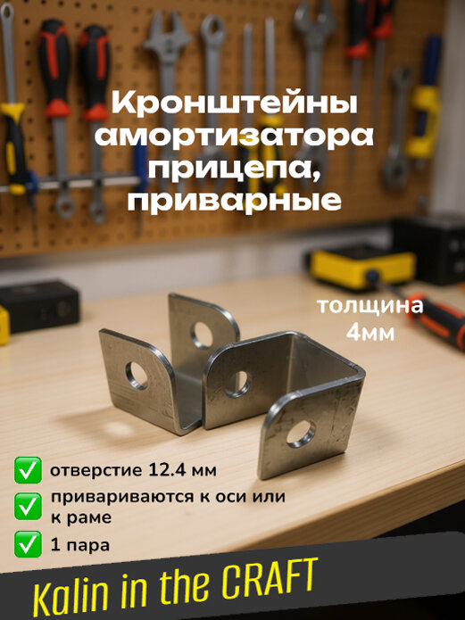 Кронштейны амортизатора прицепа приварные 4мм, 1 пара