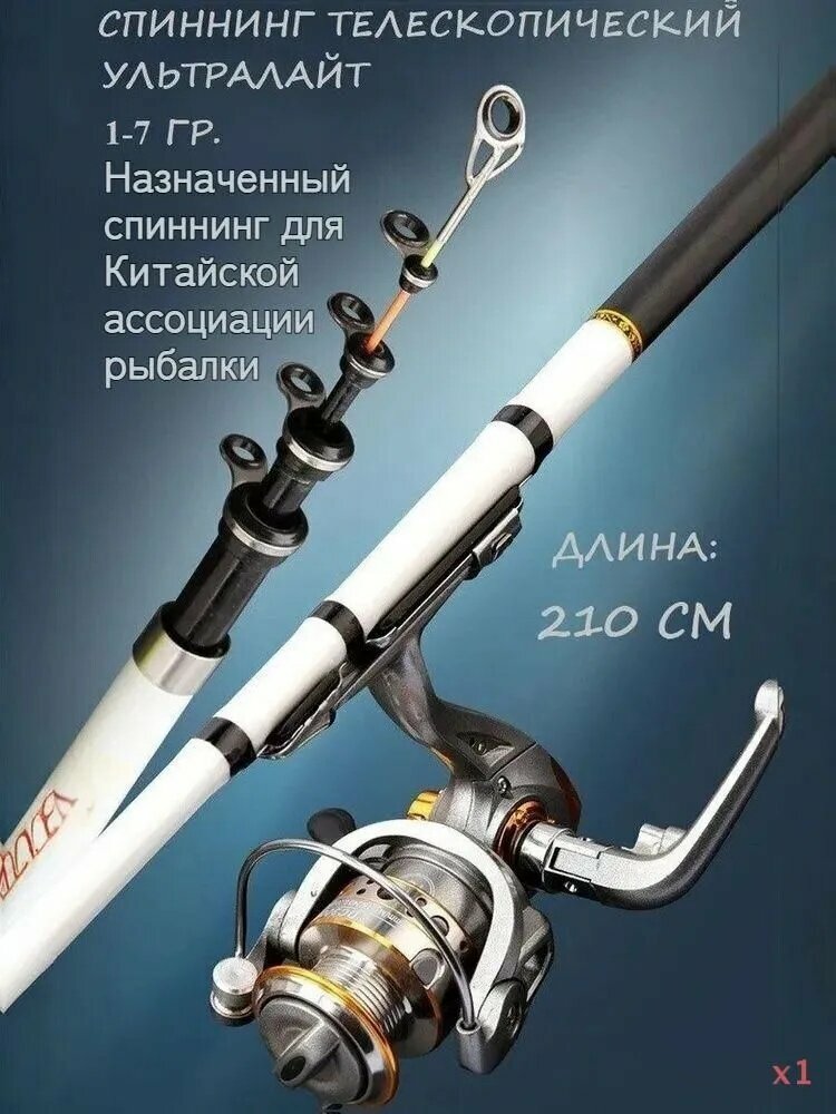Удилище, рабочая длина: 210 см , до 7 гр