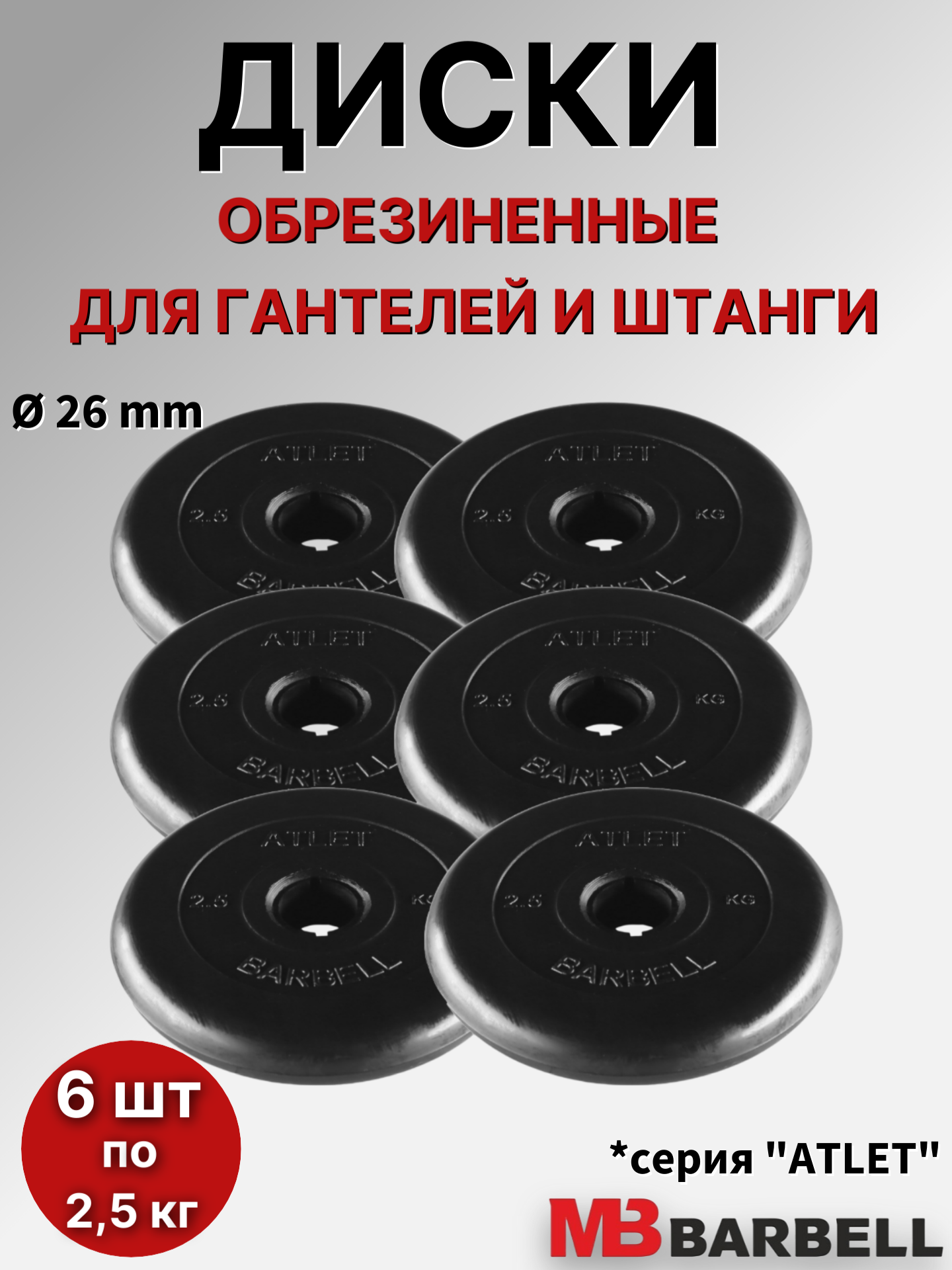 Комплект дисков MB Barbell "Атлет" (6 шт по 2,5 кг) 26мм, обрезиненные
