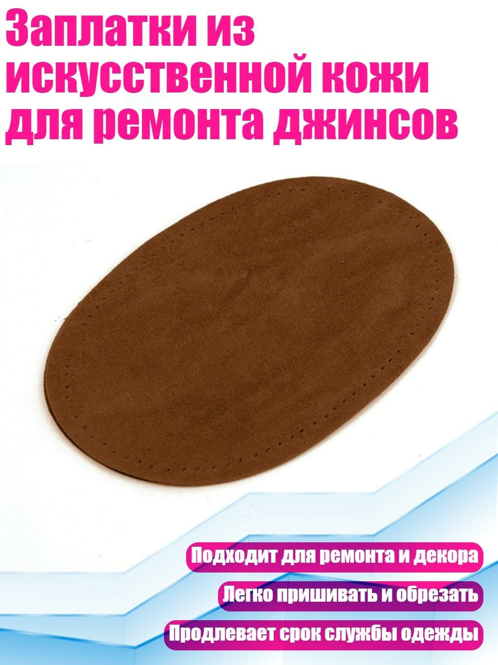Заплатки из искусственной кожи для ремонта джинсов, Темно-коричневый