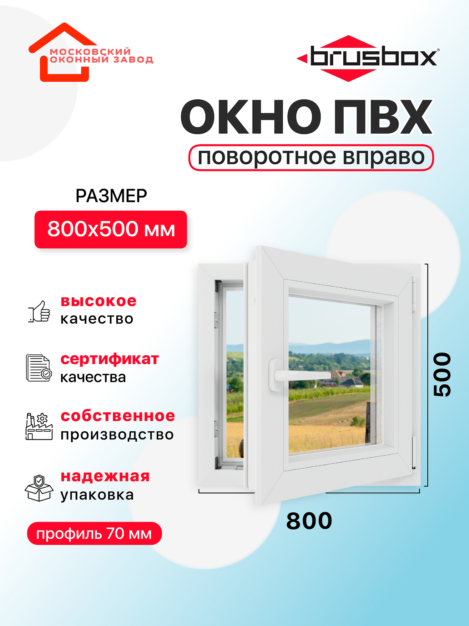Окно пластиковое ПВХ 800Х500 премиум 70 поворотное створка справа двухкамерное (ШхВ)