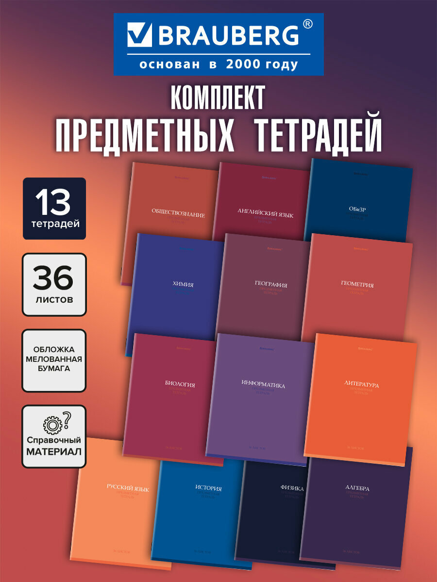 Предметные тетради 36 листов в клетку и линейку A5 набор 13 штук, обложка мелованная бумага, Brauberg Колор, 405161