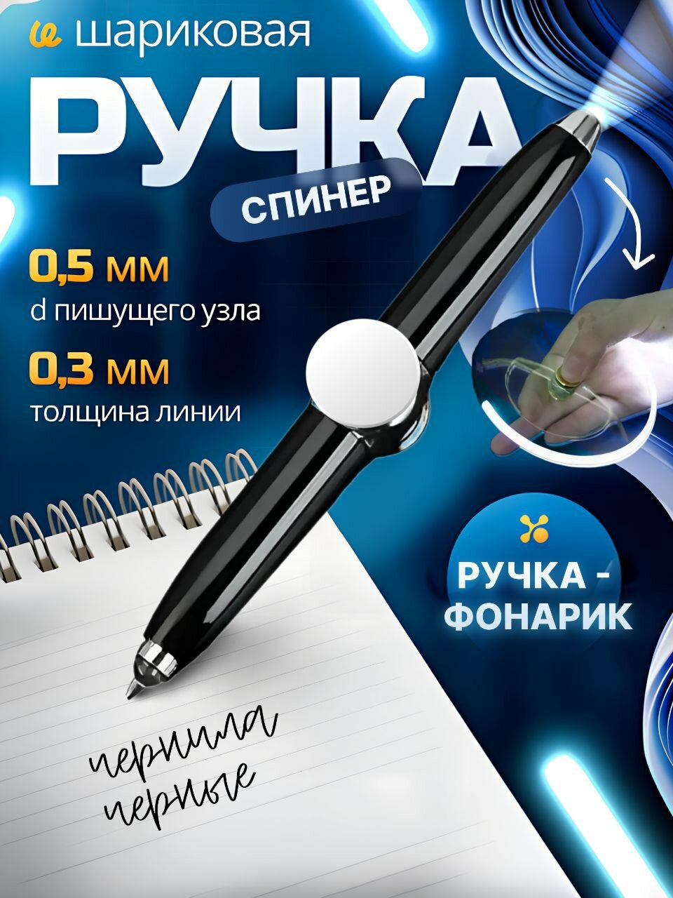 Спиннер ручка с фонариком/ Игрушка антистресс/ Подарок на 23 февраля