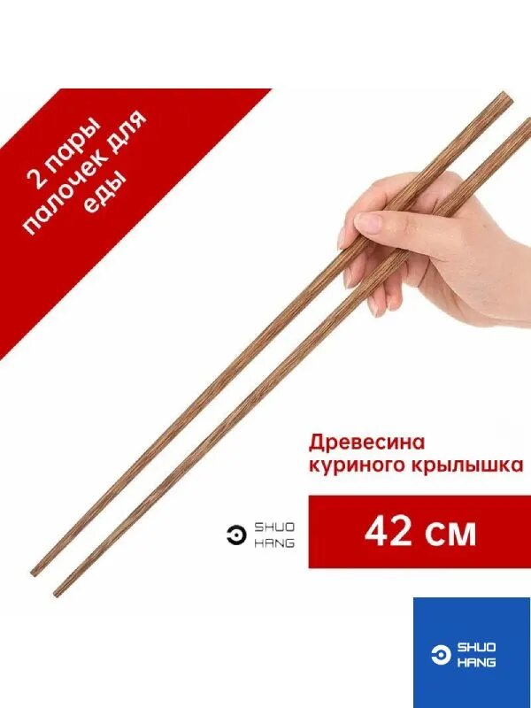 SHUOHANG Зажимы для китайских палочек, 42 см