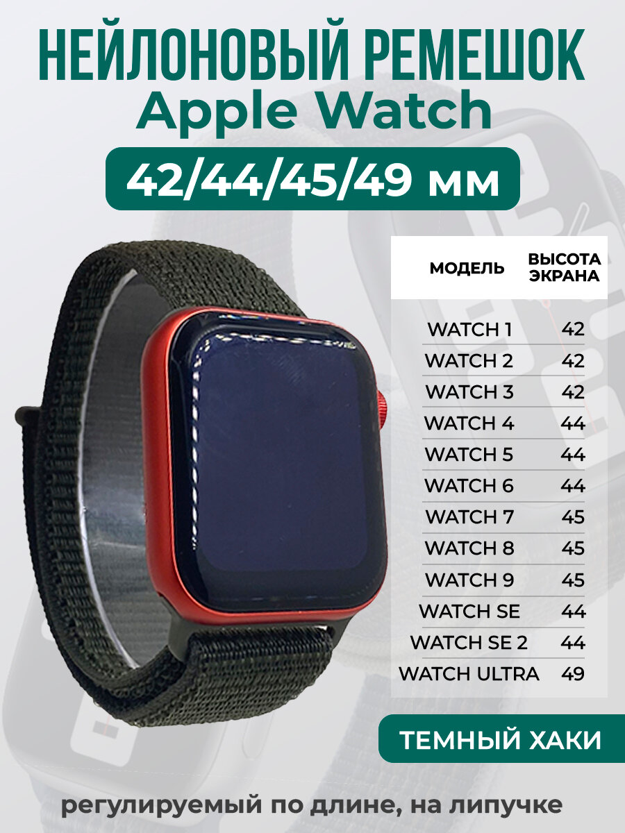 Нейлоновый ремешок на липучке для Apple Watch 1-9 /10-11 46 мм / SE1-3 / ULTRA1-3 (42/44/45/46/49 мм), регулируемый по длине, темный хаки