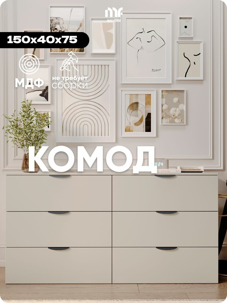 Комод напольный Бежевый, фасады прямые, ручки хром, 150Х40Х75
