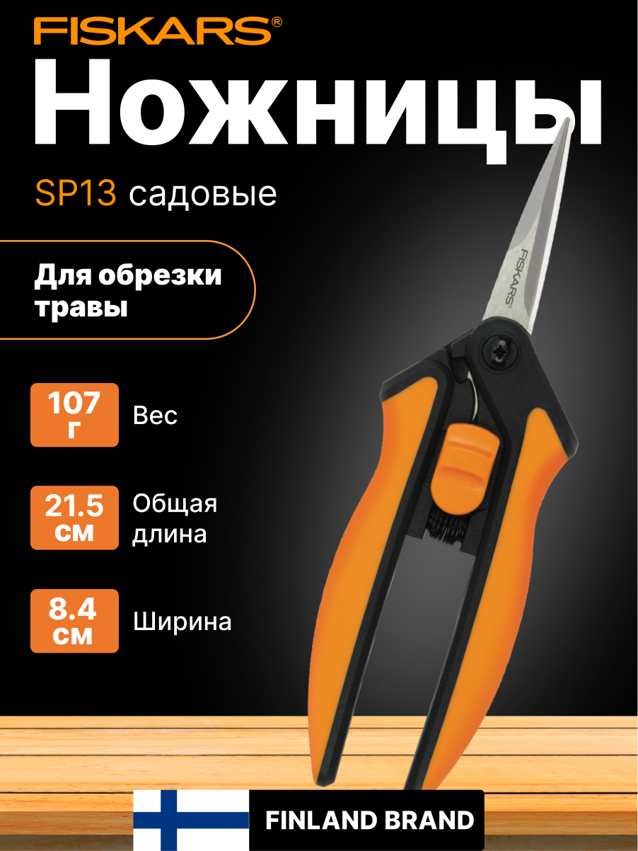 Ножницы садовые для цветов FISKARS "SP14", с силовым приводом, сталь, пластик, 21,5 см (1051600)