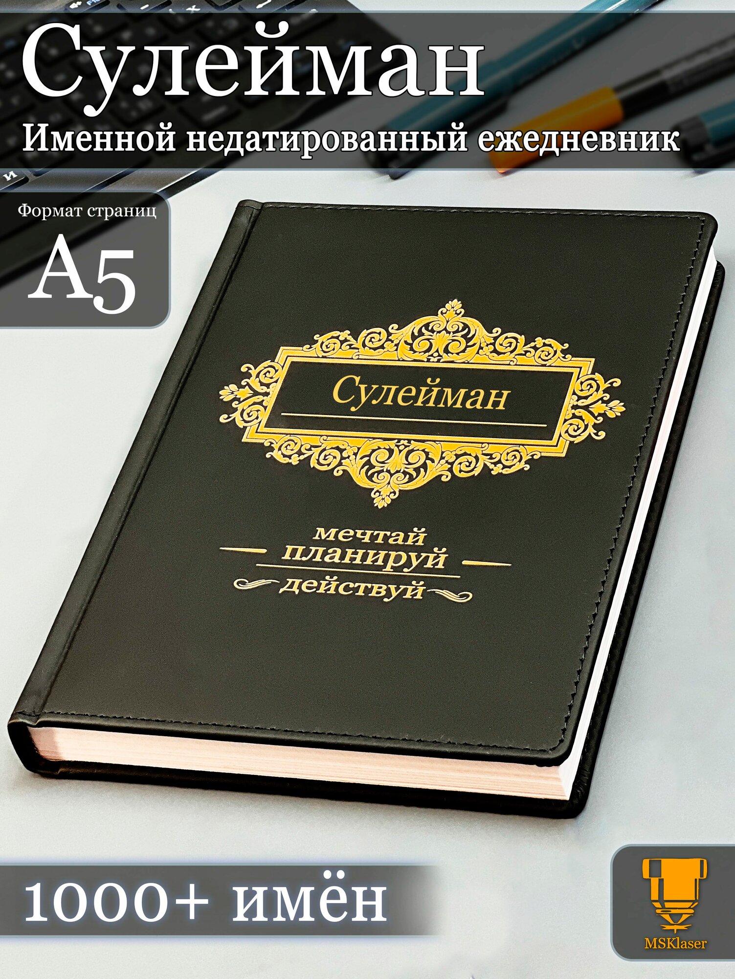 Именной недатированный ежедневник Сулейман формата А5
