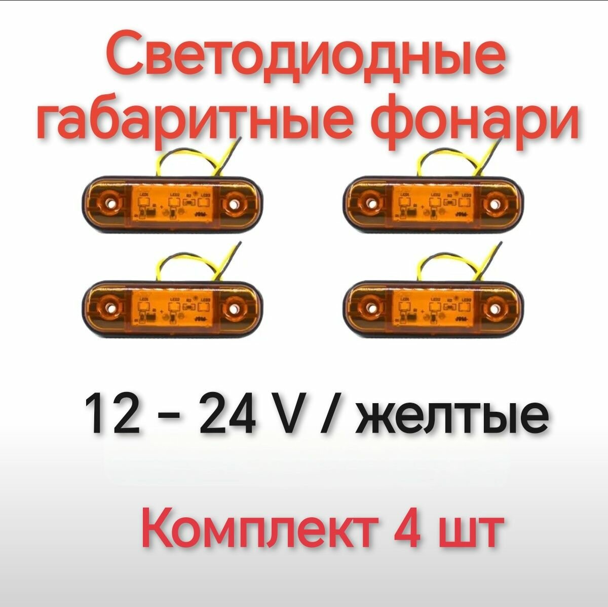 Светодиодные габаритные фонари желтые 4шт 12-24V грузовых автомобилей, для прицепов, фургонов, фур, огни, лампы задних указательных габаритов