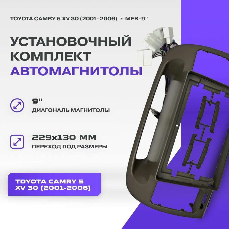 Установочный комплект Автомагнитолы 9" для Toyota Camry 5 XV 30 (2001-2006)