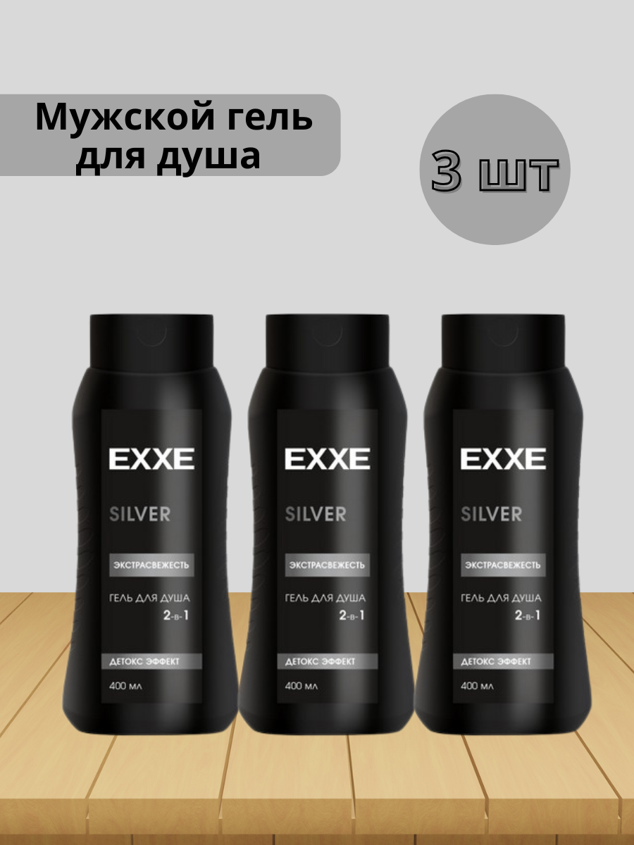 Набор 3 шт EXXE Гель для душа "Silver", мужской, для всех типов кожи, с детокс-эффектом, 400 мл