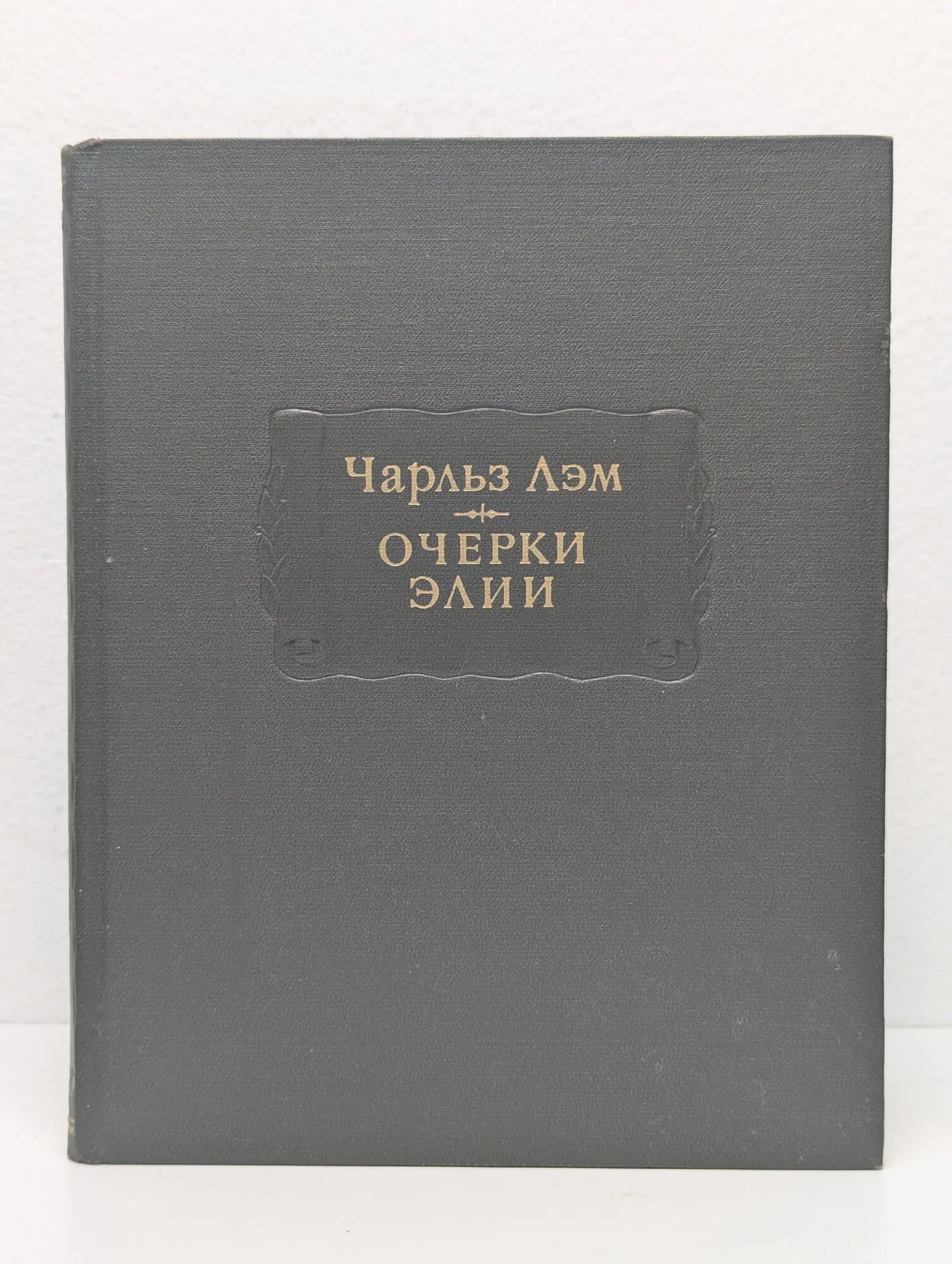 Очерки Элии Лэм Чарльз 1979