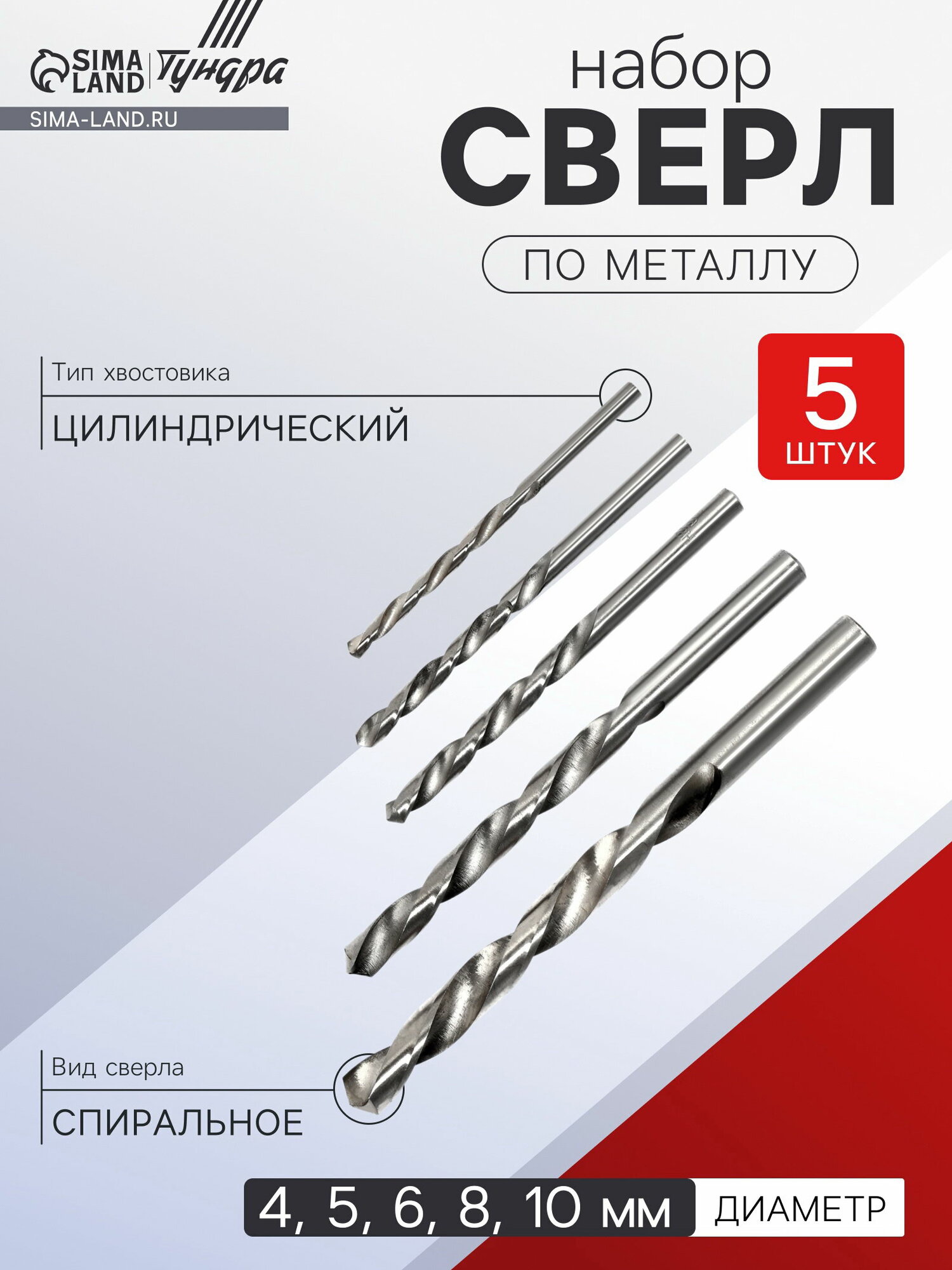 Набор сверл по металлу HSS, цилиндрический хвостовик, 4-5-6-8-10 мм, 5 шт.
