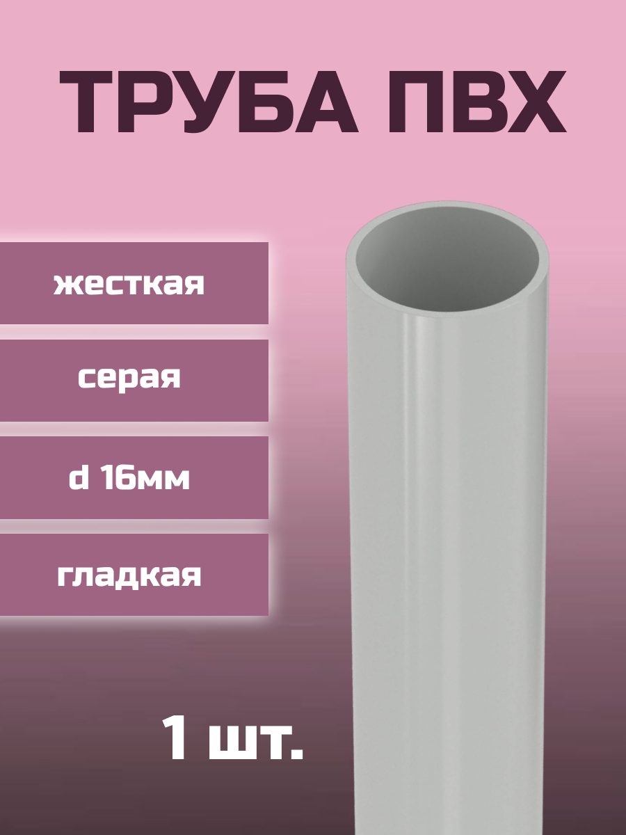 Труба ПВХ IEK гладкая, жесткая, легкая (класс 2) d16мм, серая L1000 - 1шт.