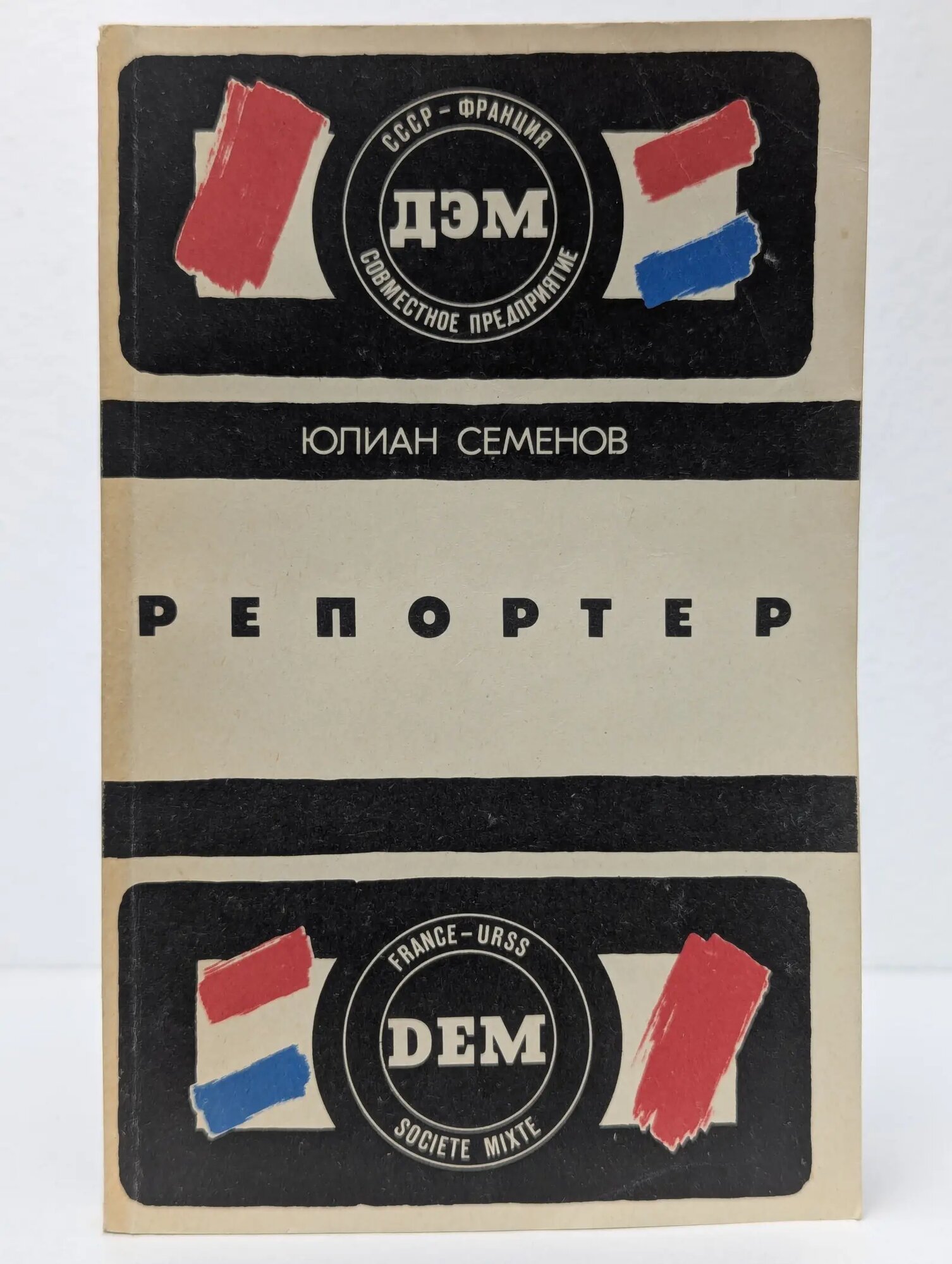 Репортер Семенов Юлиан Семенович 1988