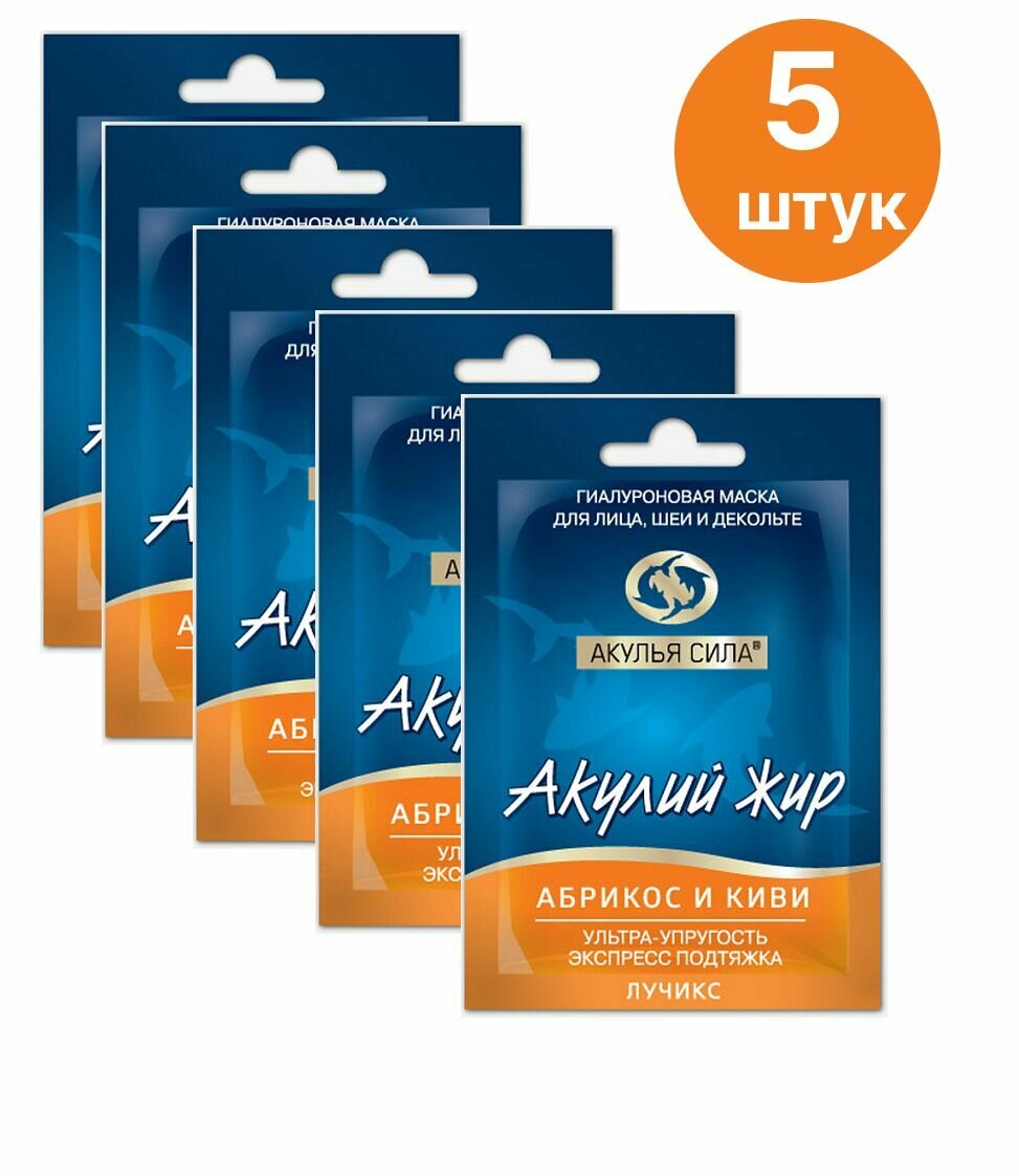 Акулий жир. Абрикос и киви. Гиалуроновая маска экспресс подтяжка для лица, шеи и декольте 5 штук по 10 мл