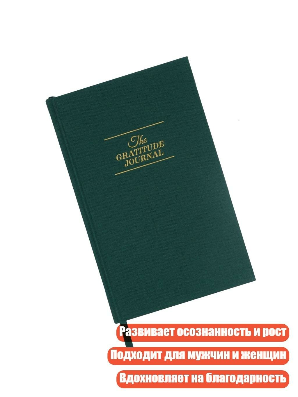 Ежедневный дневник благодарности, Зеленый