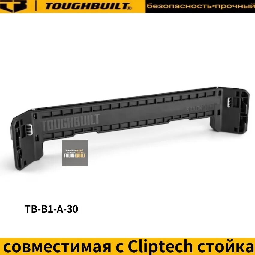 Стальной держатель инструмента TOUGHBUILT STACKTECH, совместимая с Cliptech стойка-TB-B1-A-30