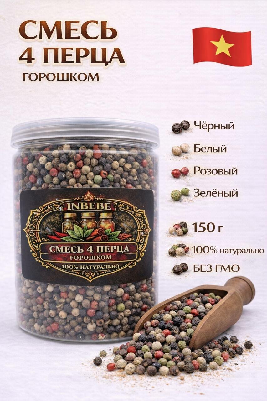 Приправа INBEBE "Смесь 4 Перца", натуральный продукт, банка с ключом, 150 г