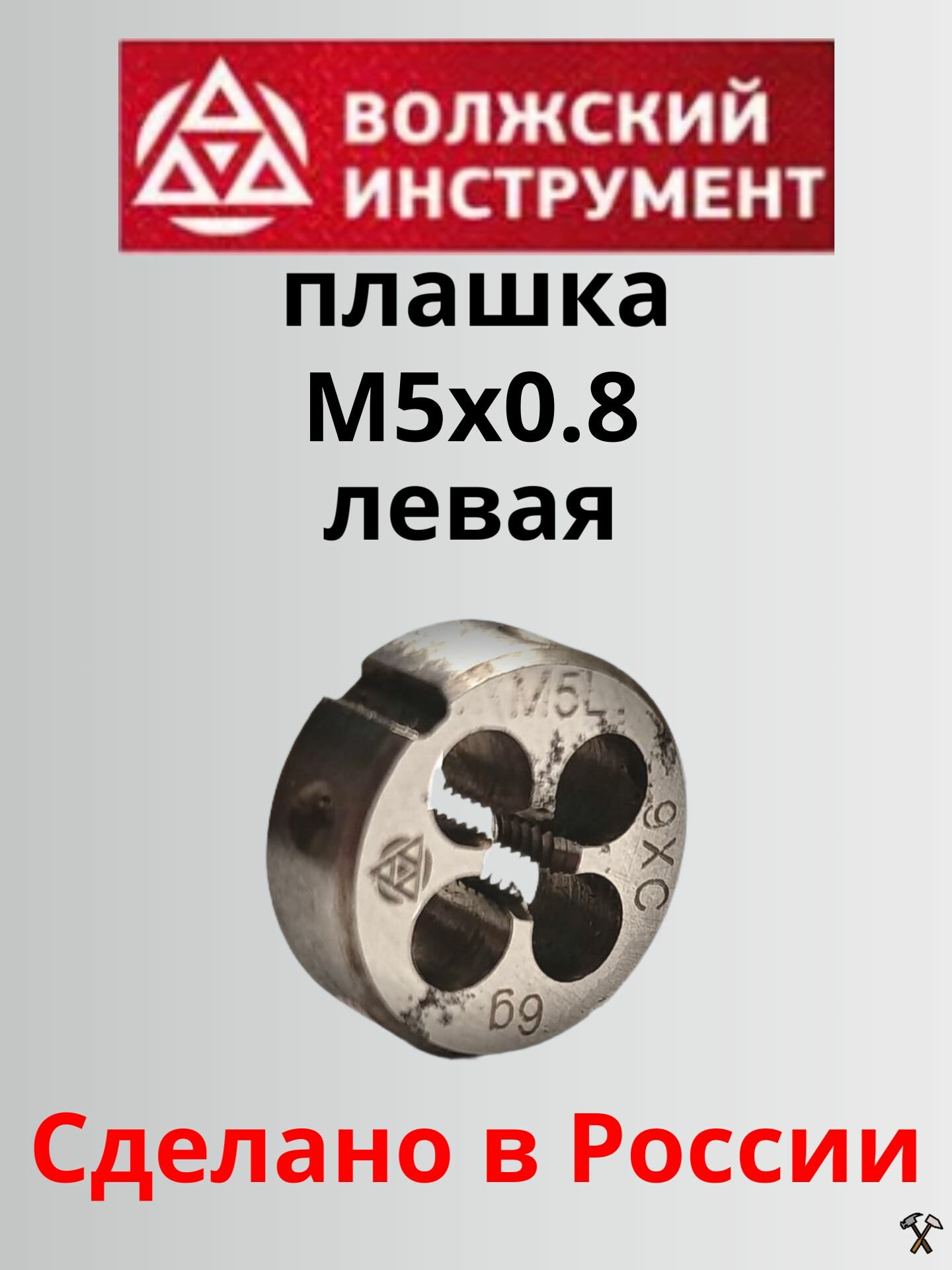Плашка М5х0.8, левая, класс точности 6g, Волжский инструмент