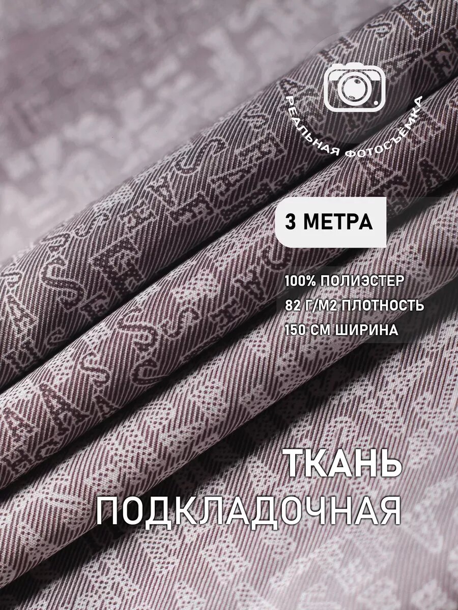 Подкладочная ткань саржа для шитья и рукоделия