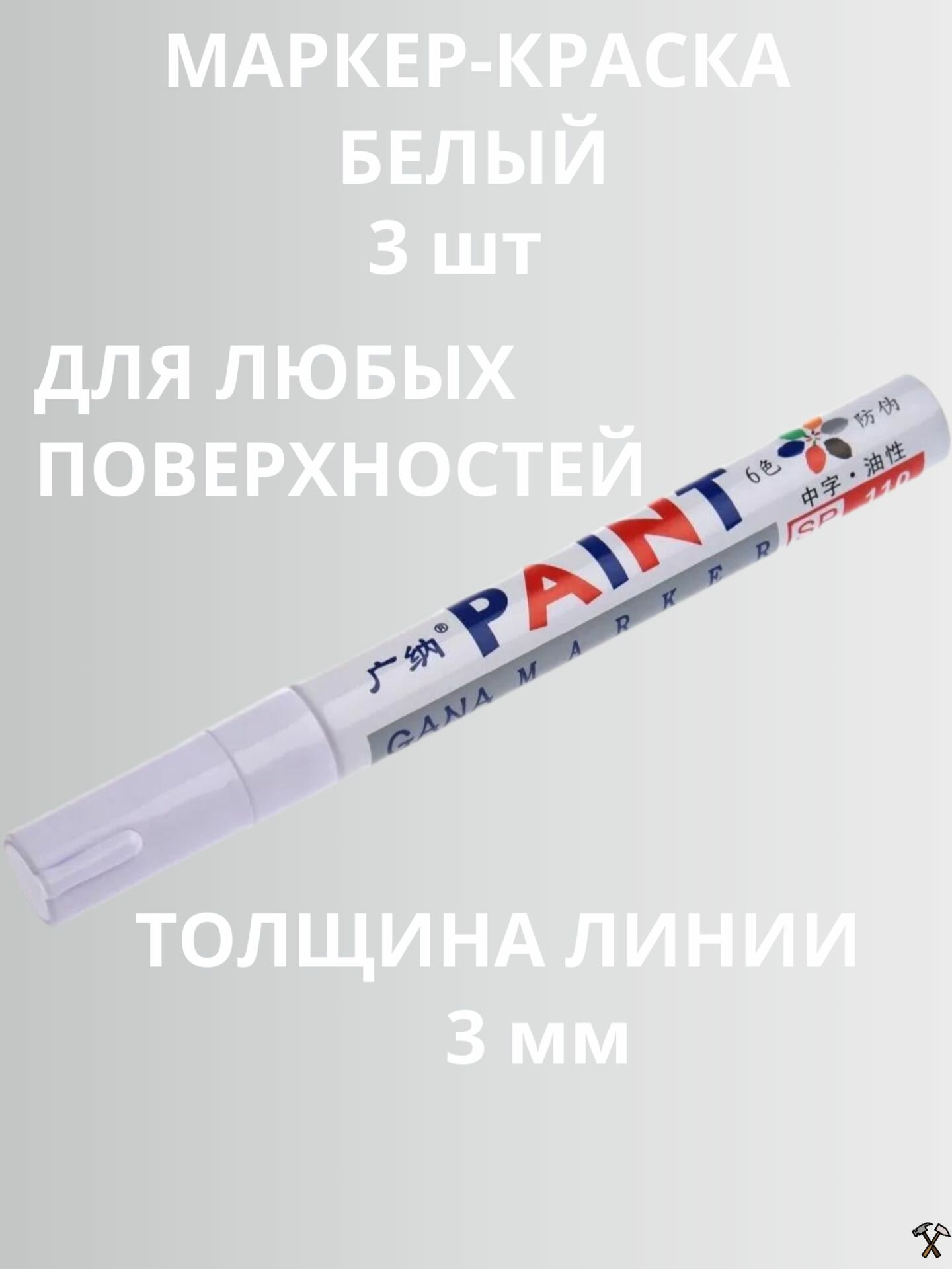 Маркер-краска белый 3 шт для любых поверхностей