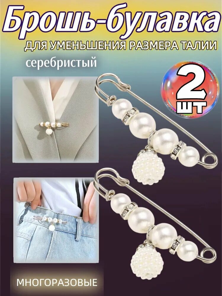 Брошь-булавка/ Зажим Утягивающий Пояс Комплект, булавки декоративная для одежды, уменьшения размера в талии, 2 шт
