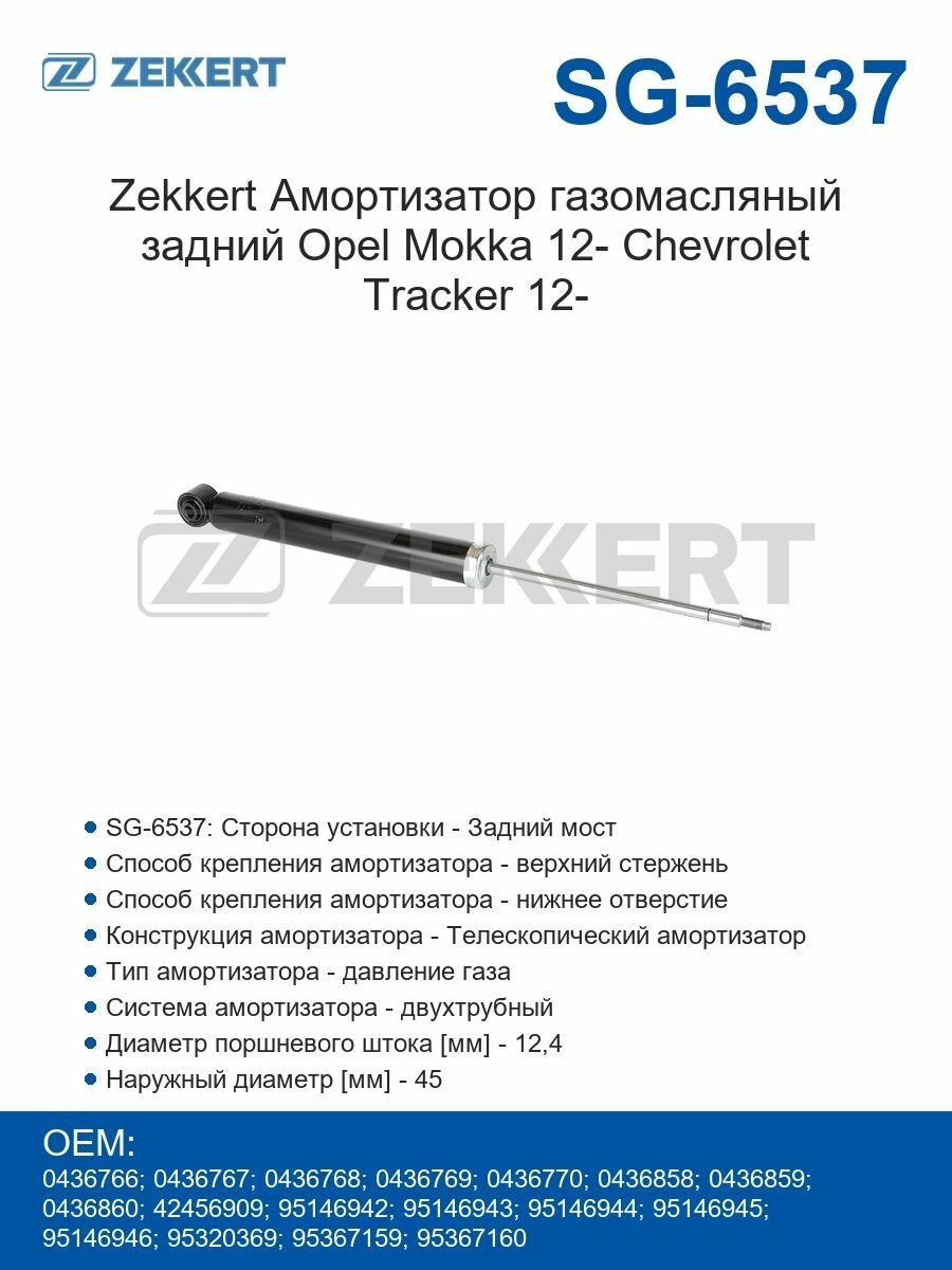 Zekkert Амортизатор газомасляный задний Opel Mokka 12- Chevrolet Tracker 12-