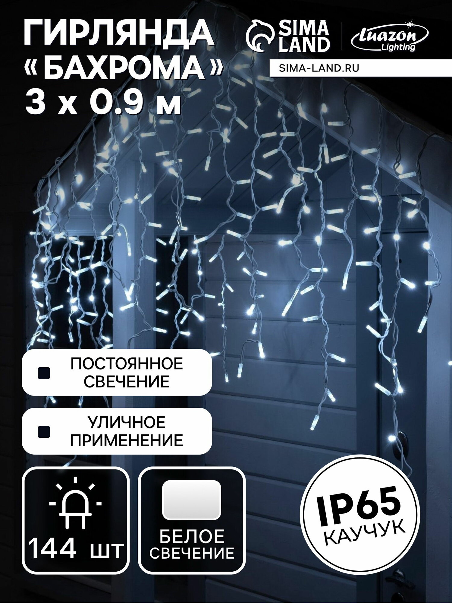 Гирлянда "Бахрома" 3x0.9 м, IP65, УМС, белая нить каучук, 144 LED, свечение белое, 220 В