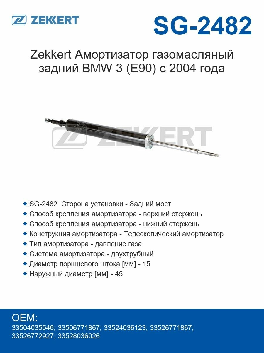 Zekkert Амортизатор газомасляный задний BMW 3 (E90) с 2004 года
